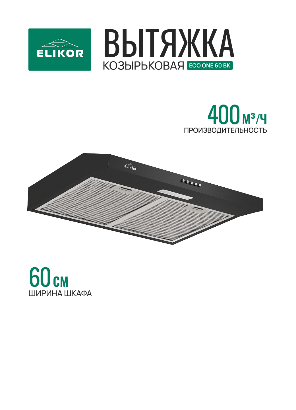 Вытяжка козырьковая ELIKOR ECO ONE 60 BK черный, ширина 59,5 см