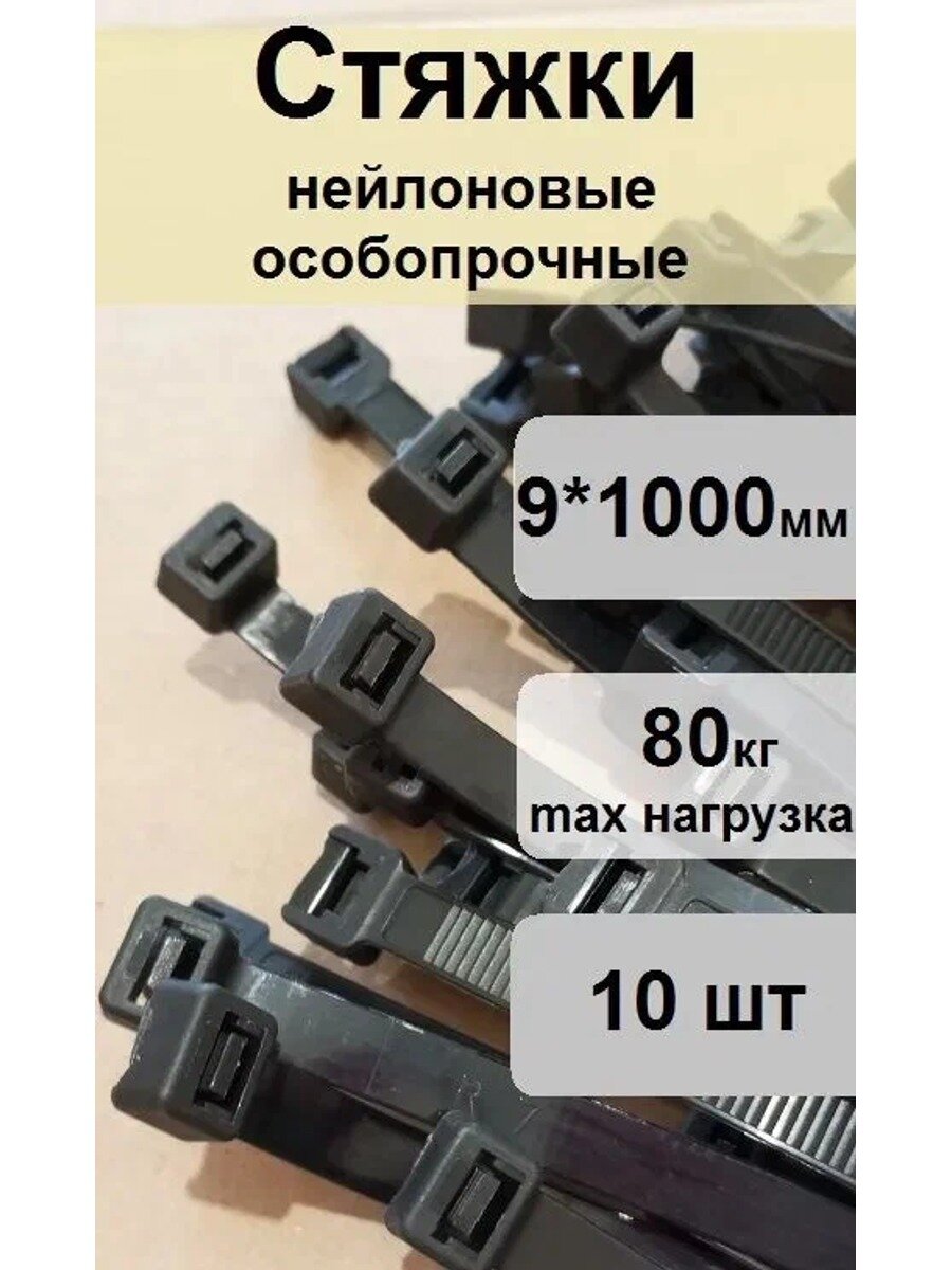 Нейлоновые кабельные стяжки 9 мм, 1000 мм, черные, 10 шт. для крепления проводов