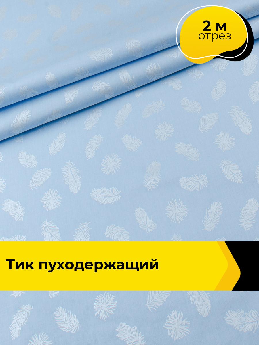 Ткань Тик наволочный для наперников пуходержащий, отрез 2 м*220 см, цвет голубой