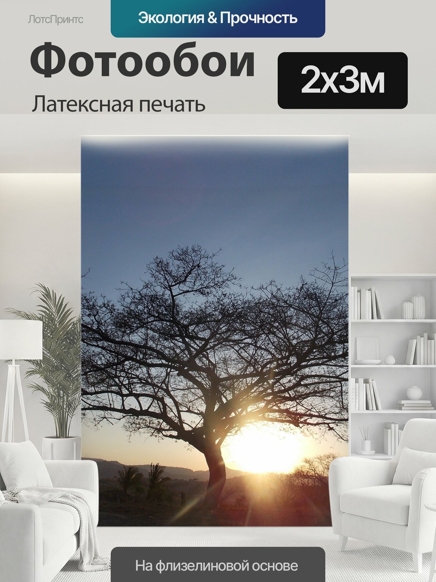 Фотообои моющиеся ударопрочные "Древо жизни, дерево, природа" 200x300 см. латексная печать
