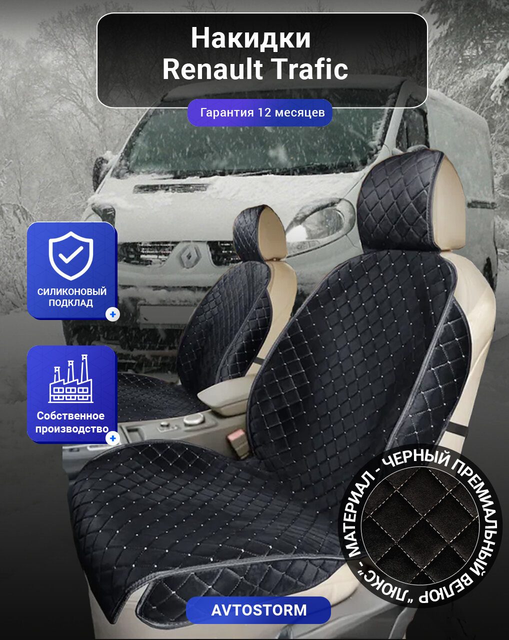 Авточехлы, чехлы на Renault Trafic, Рено Трафик, перед, велюр черный с белым ромбом, подклад - силикон.