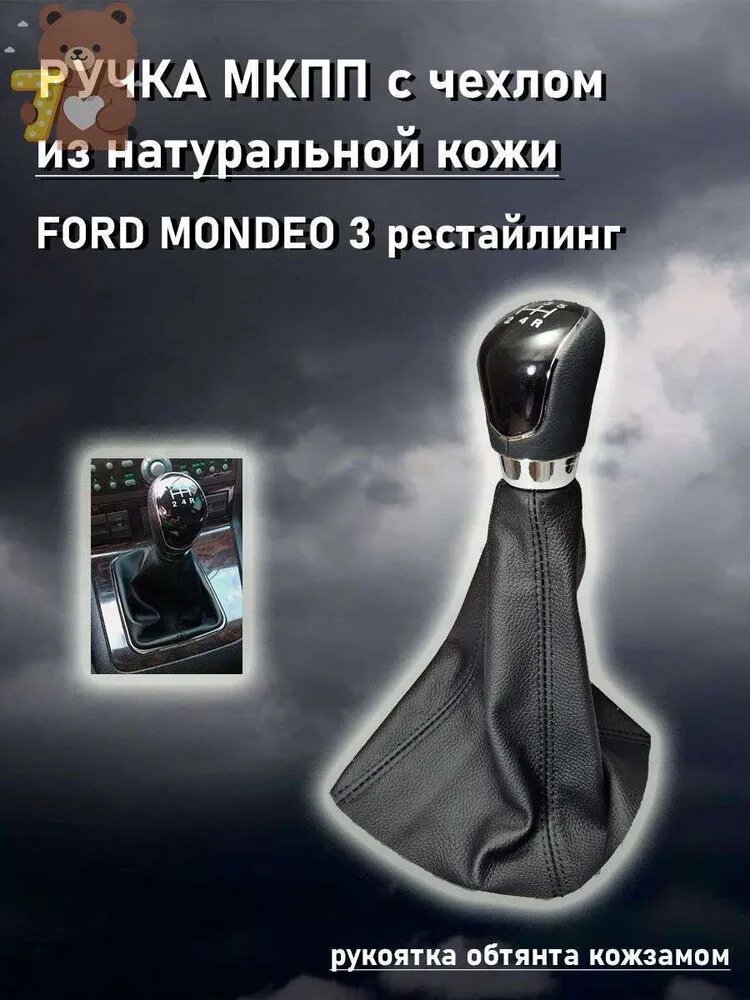 Ручка КПП с пыльником Ford Mondeo 3 без пластиковой рамки 5 передач кожа черная