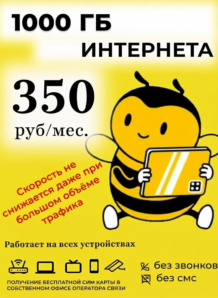 SIM-карта Билайн, для телефона, смартфона, мобильный интернет, телевизор, планшет, телефон и роутер, 350 руб./мес.