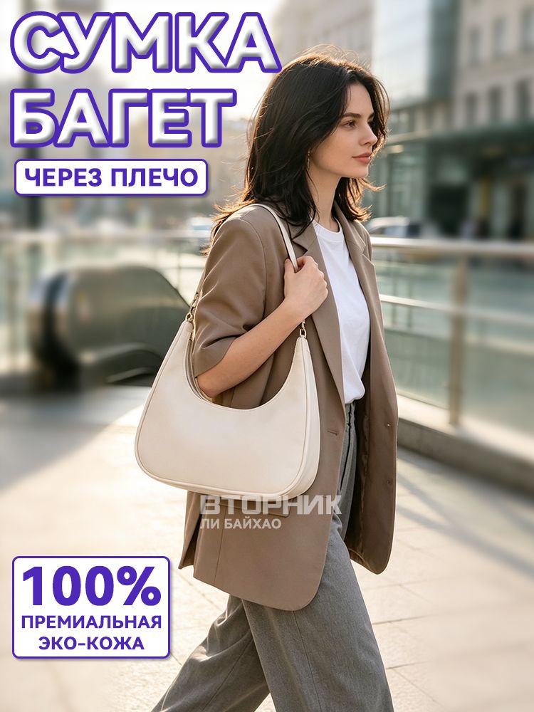 Сумка багет