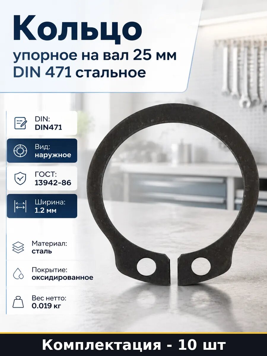 Кольцо упорное на вал 25 мм DIN 471 стальное 10 штук