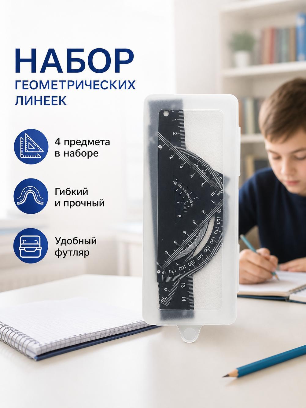 Набор из четырех линеек для учащихся