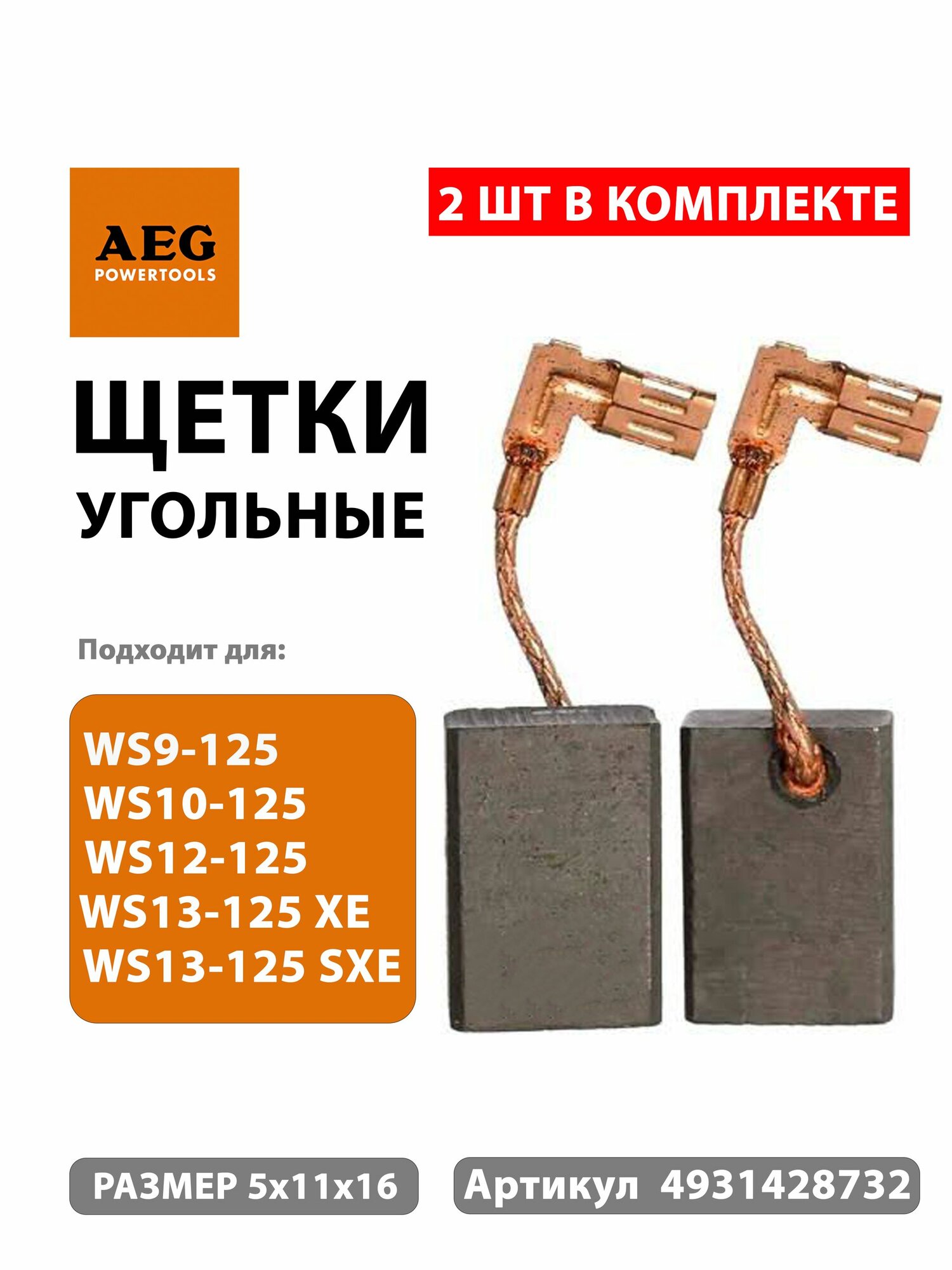 Щетки угольные для ушм болгарки AEG WS13-125XE / WS9-125/ WS10-125/ WS12-125 ( 4931428732)