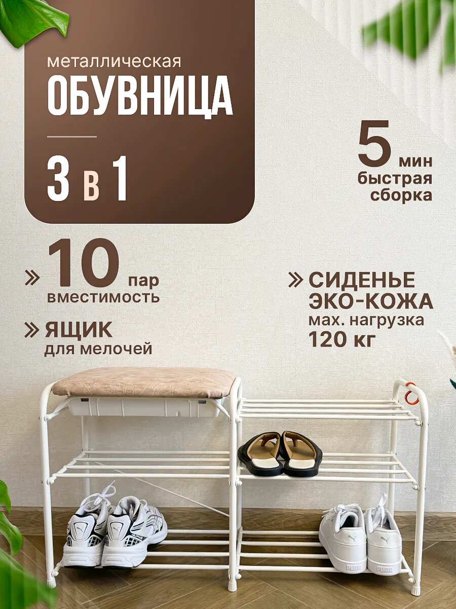 Обувница металлическая для обуви с откидным сиденьем и ящиком в прихожую