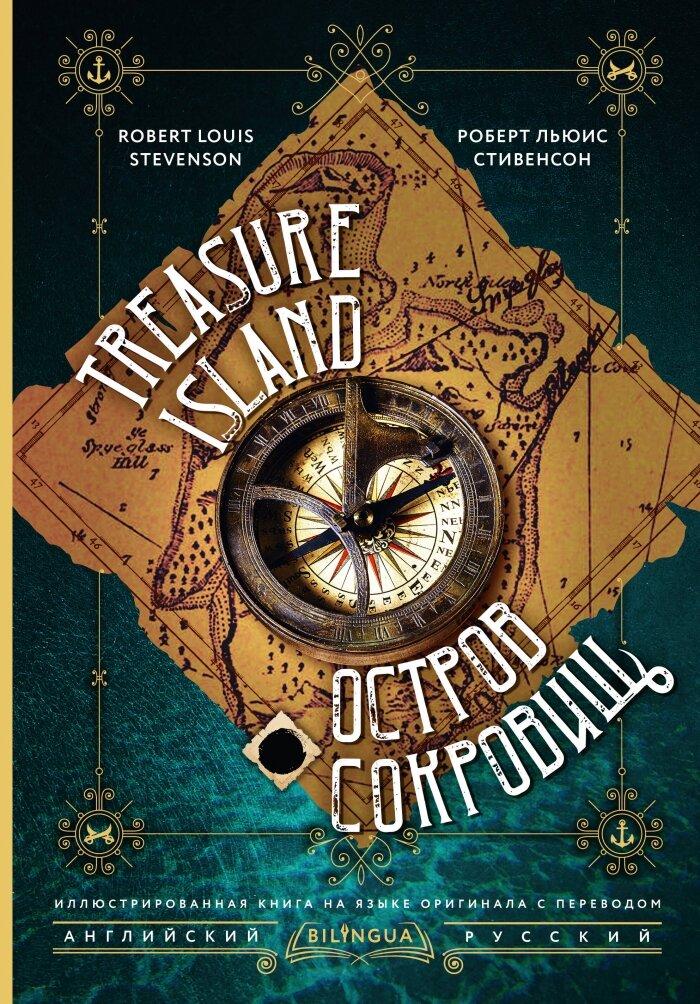Остров сокровищ / Treasure Island