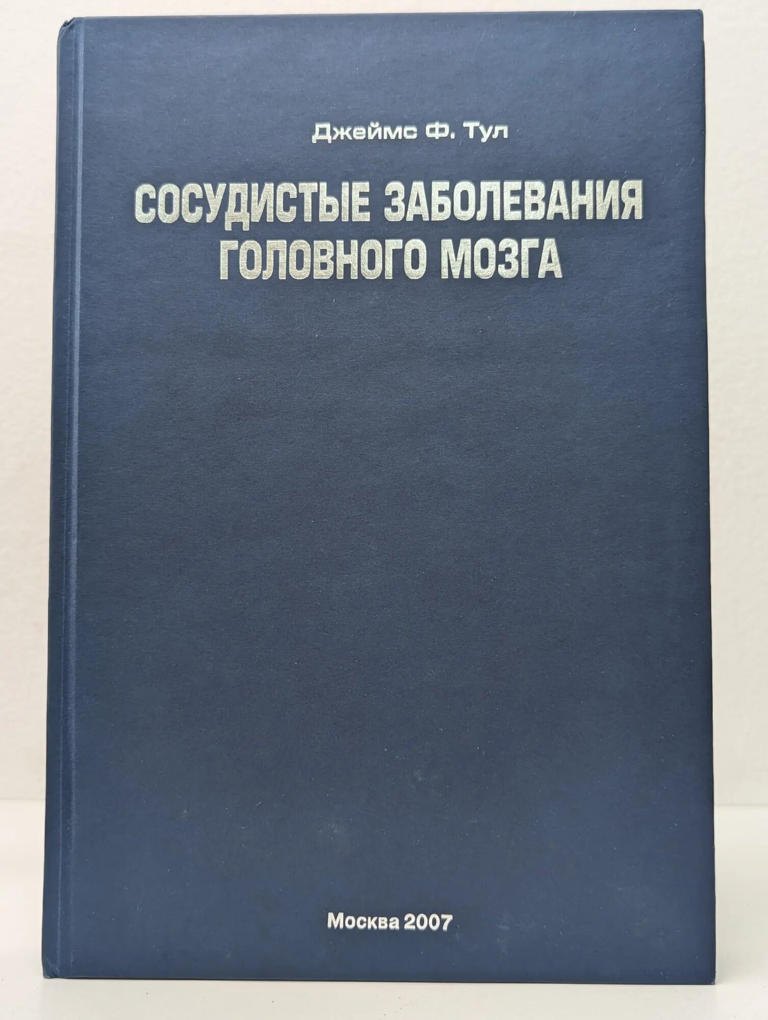 Сосудистые заболевания головного мозга Тул Джеймс Ф. 2007