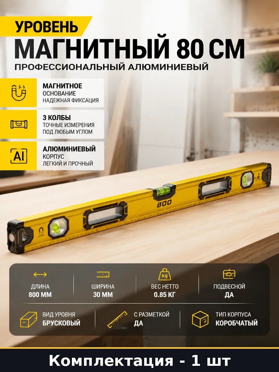 Уровень магнитный 80 см профессиональный алюминиевый