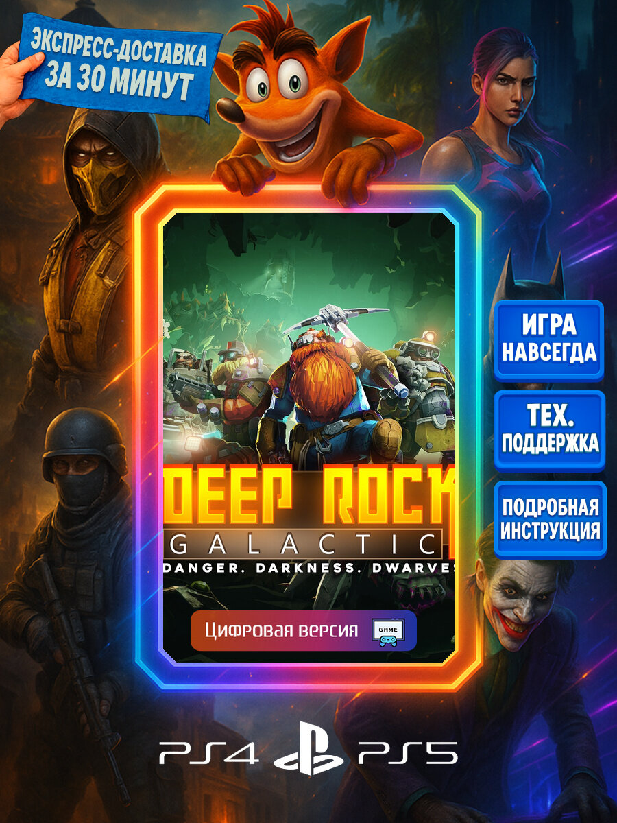 Deep Rock Galactic | PS4/5 | Боевики | Цифровая версия