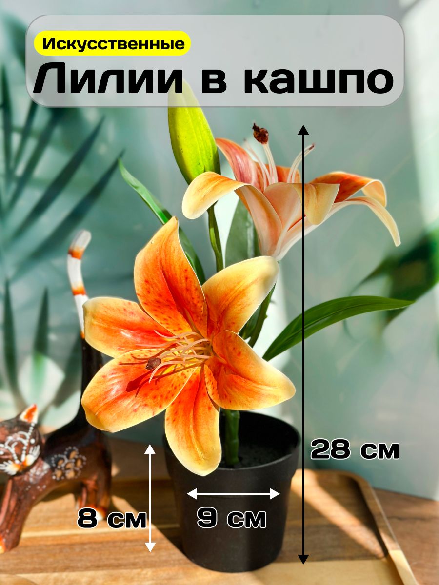 Лилия в кашпо, искусственные цветы для декора, цветы искусственные в горшке, GreenHol