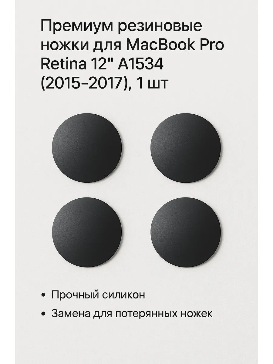 Резиновые ножки для MacBook Pro Retina 12" (2015-2017), 1 шт