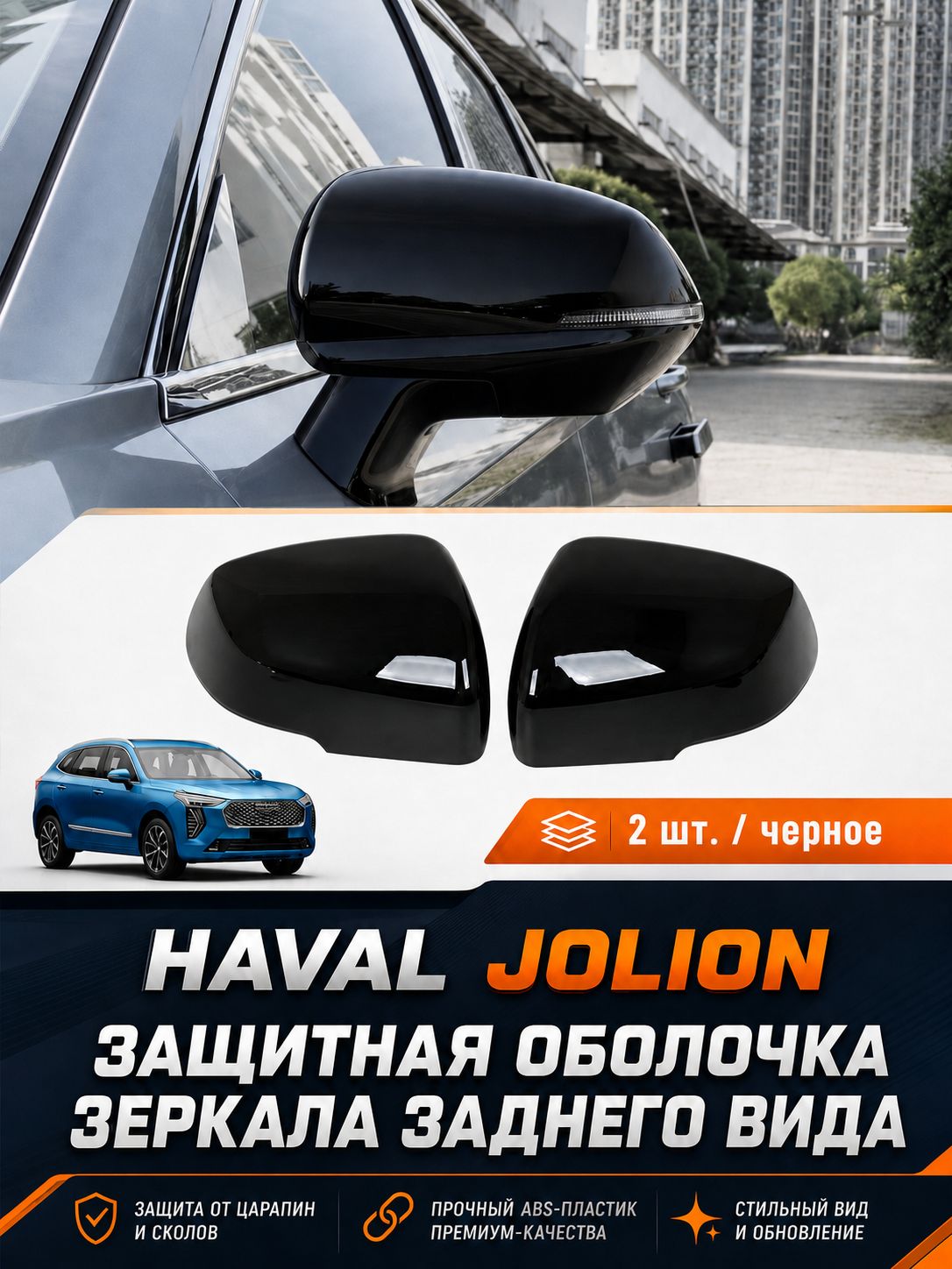 Защита внешних частей автомобиля, 2 шт.