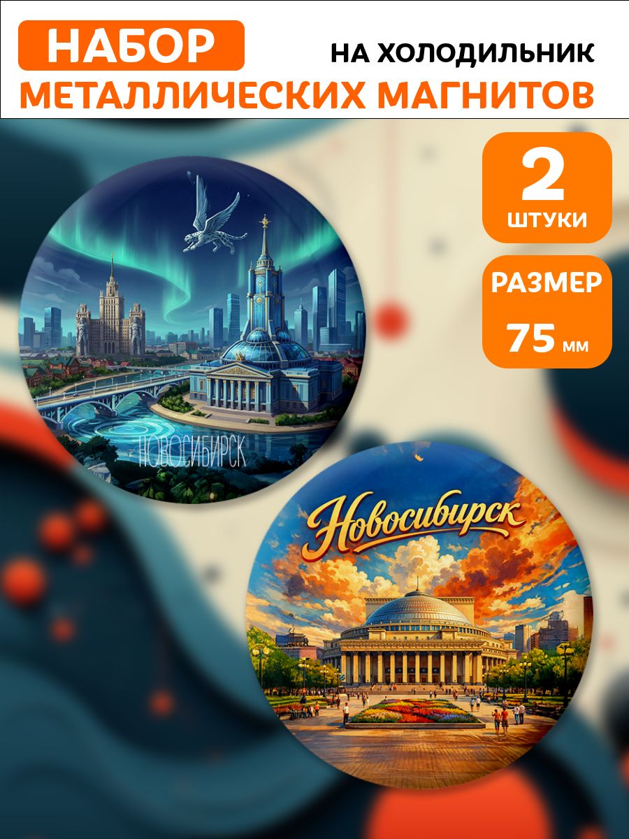 Магниты Новосибирск. 2 шт диаметром 75 мм.