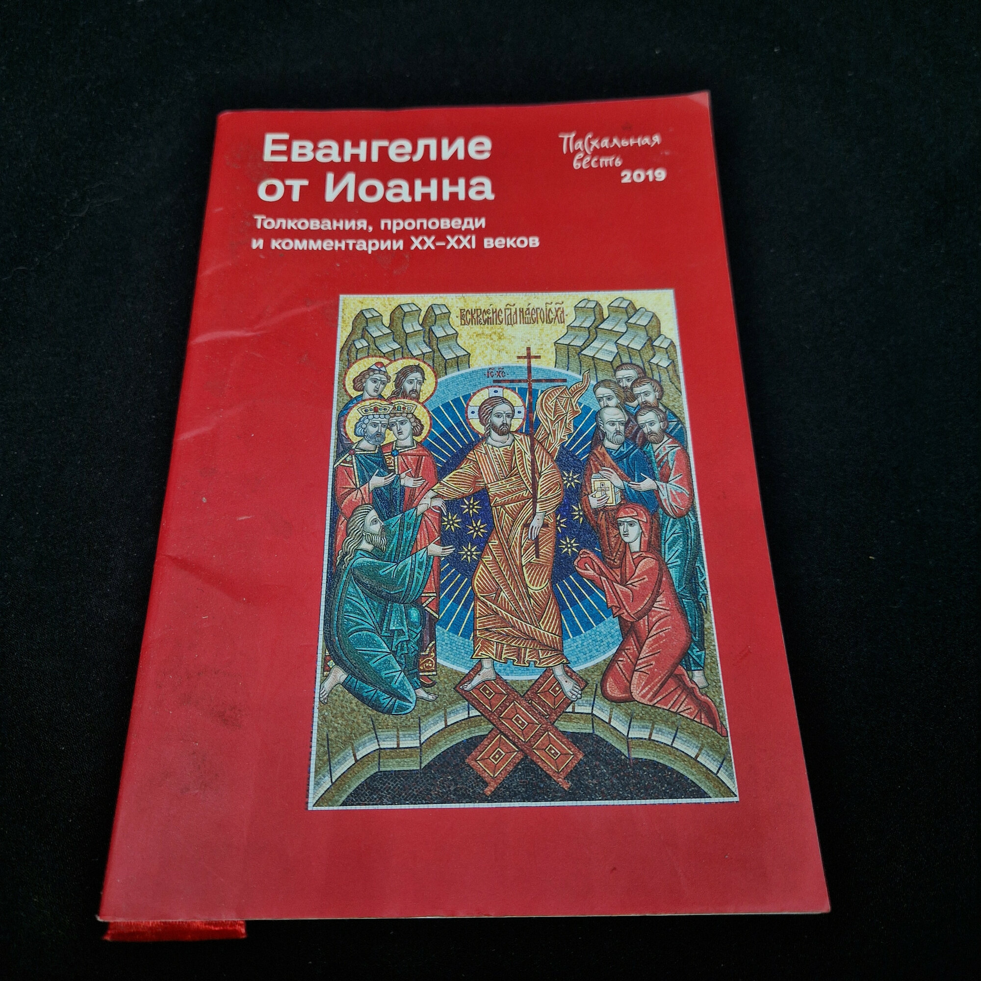 Евангелие от Иоанна. Книга, религиозная литература