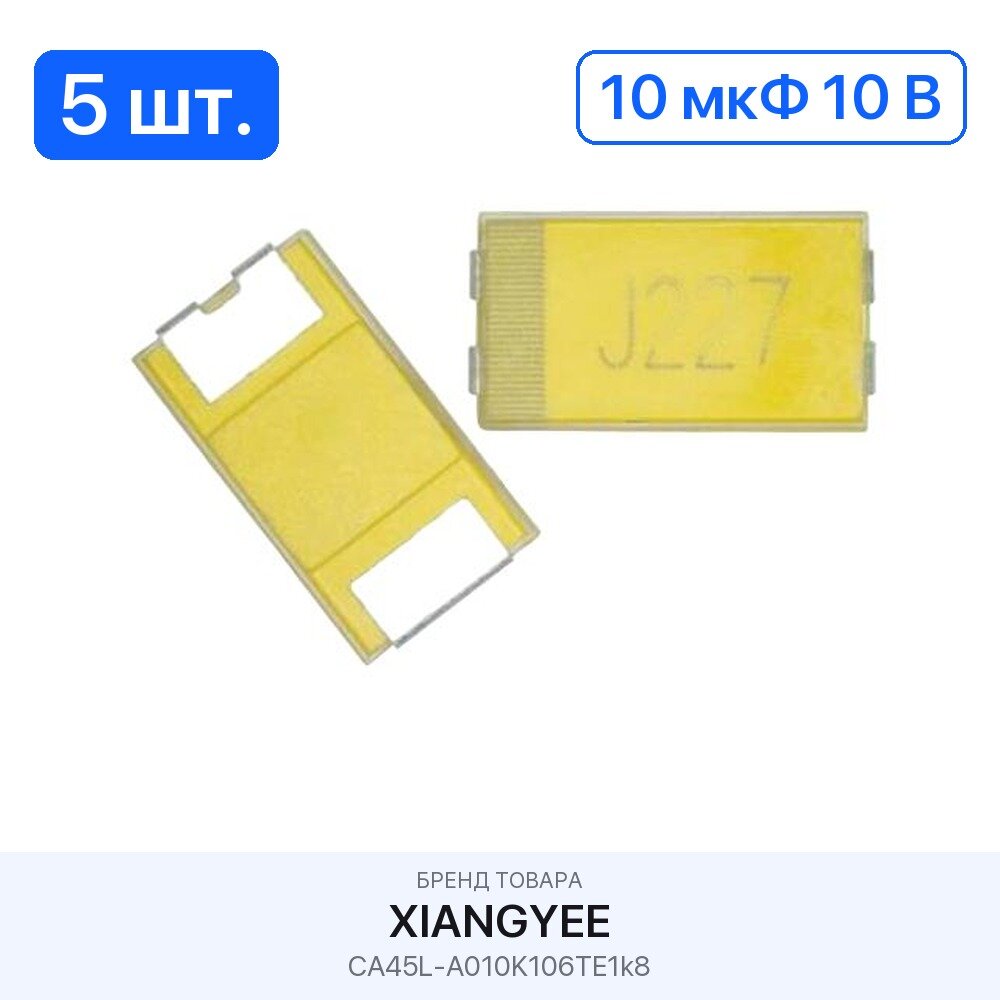 5 шт. Конденсатор танталовый CA45L-A010K106TE1k8 10 мкФ 10 В Xiangyee