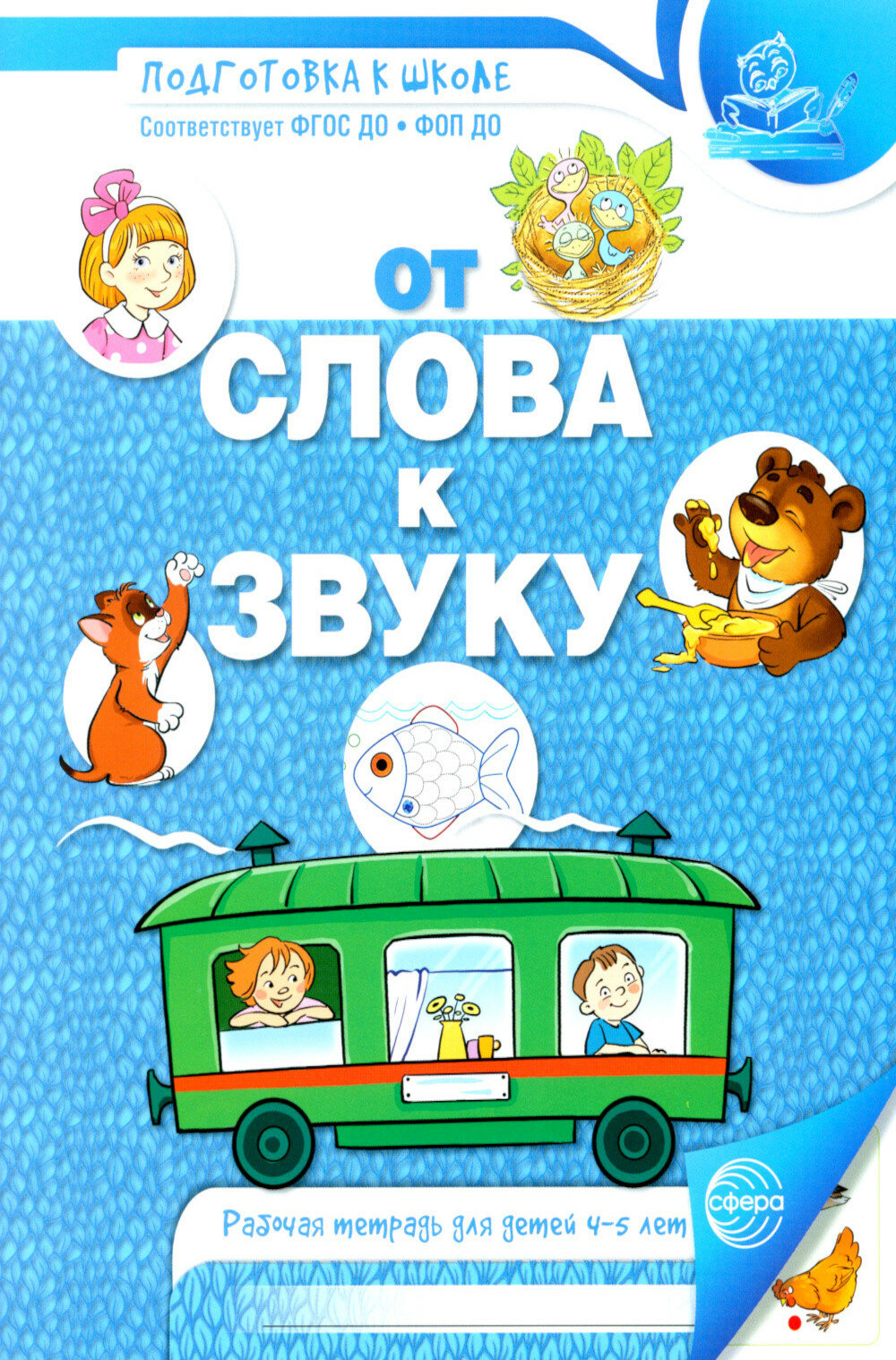От слова к звуку. Рабочая тетрадь по обучению грамоте детей 4-5 лет. 2-е изд, испр. Маханева М. Д.