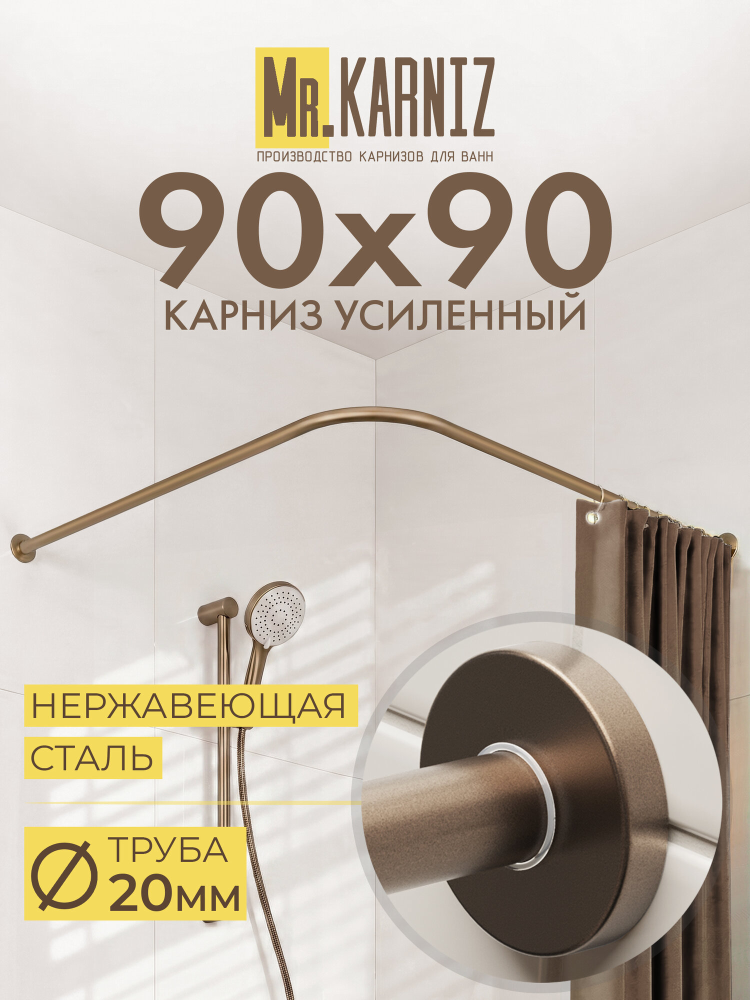 Карниз для Душа Угловой 90х90 см, Г образный, Труба 20 мм, Отражатели SLIM, Бронза, MrKARNIZ, Усиленный