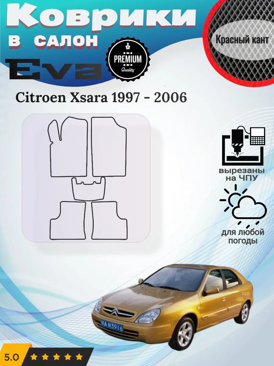 Eva Эва коврики Citroen Xsara Ситроен Ксара
