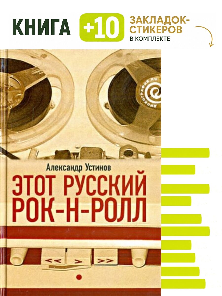 Этот русский рок-н-ролл Т.1/2тт. Комплект: книга + 10 закладок-стикеров