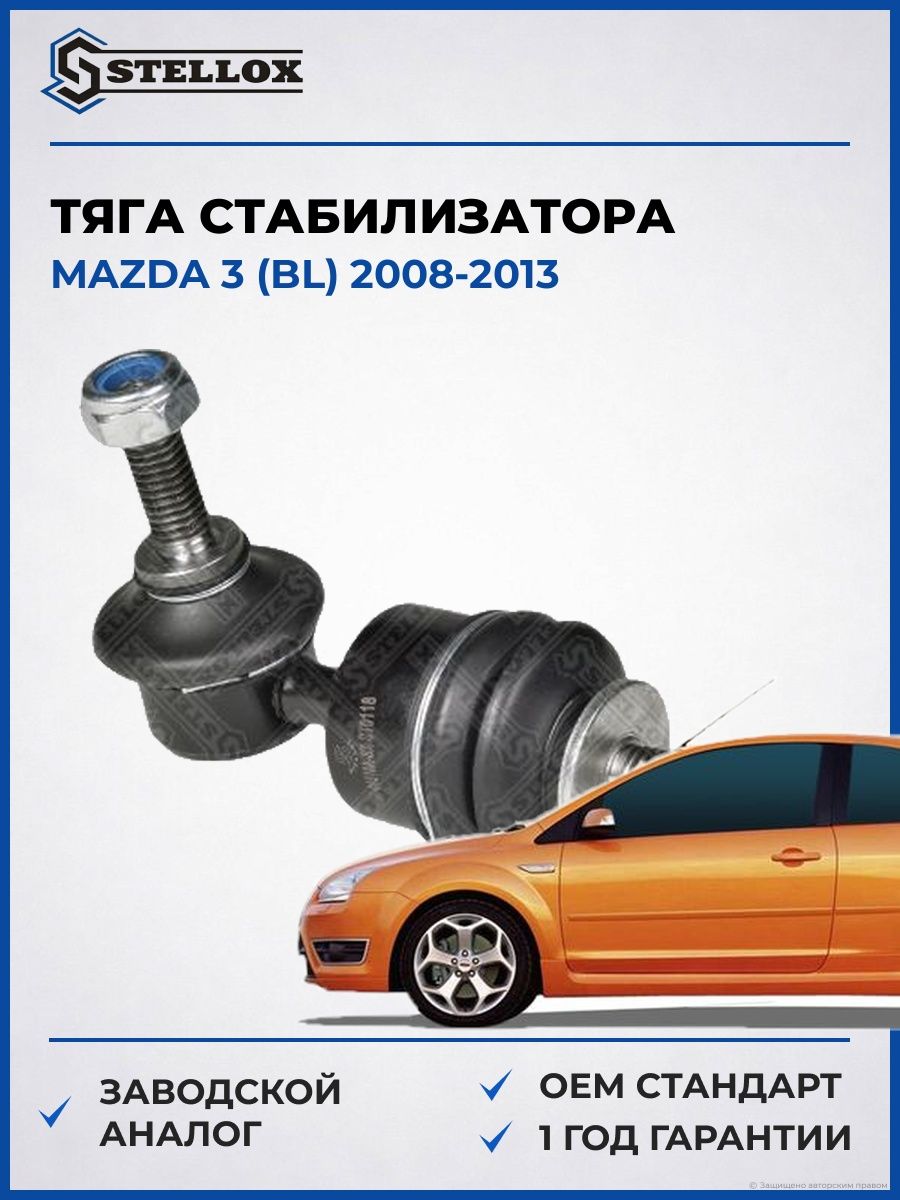 Тяга стабилизатора заднего Stellox 5604518ASX Мазда 3 Mazda 3 BL 2008-2013