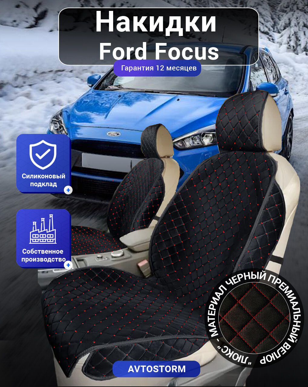 Авточехлы, чехлы на Ford Focus II (2005 2008), перед, велюр черный с красным ромбом, подклад - силикон.