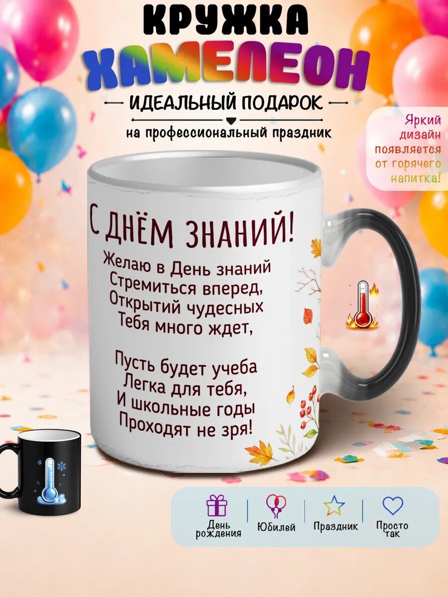 Кружка хамелеон С днем знаний