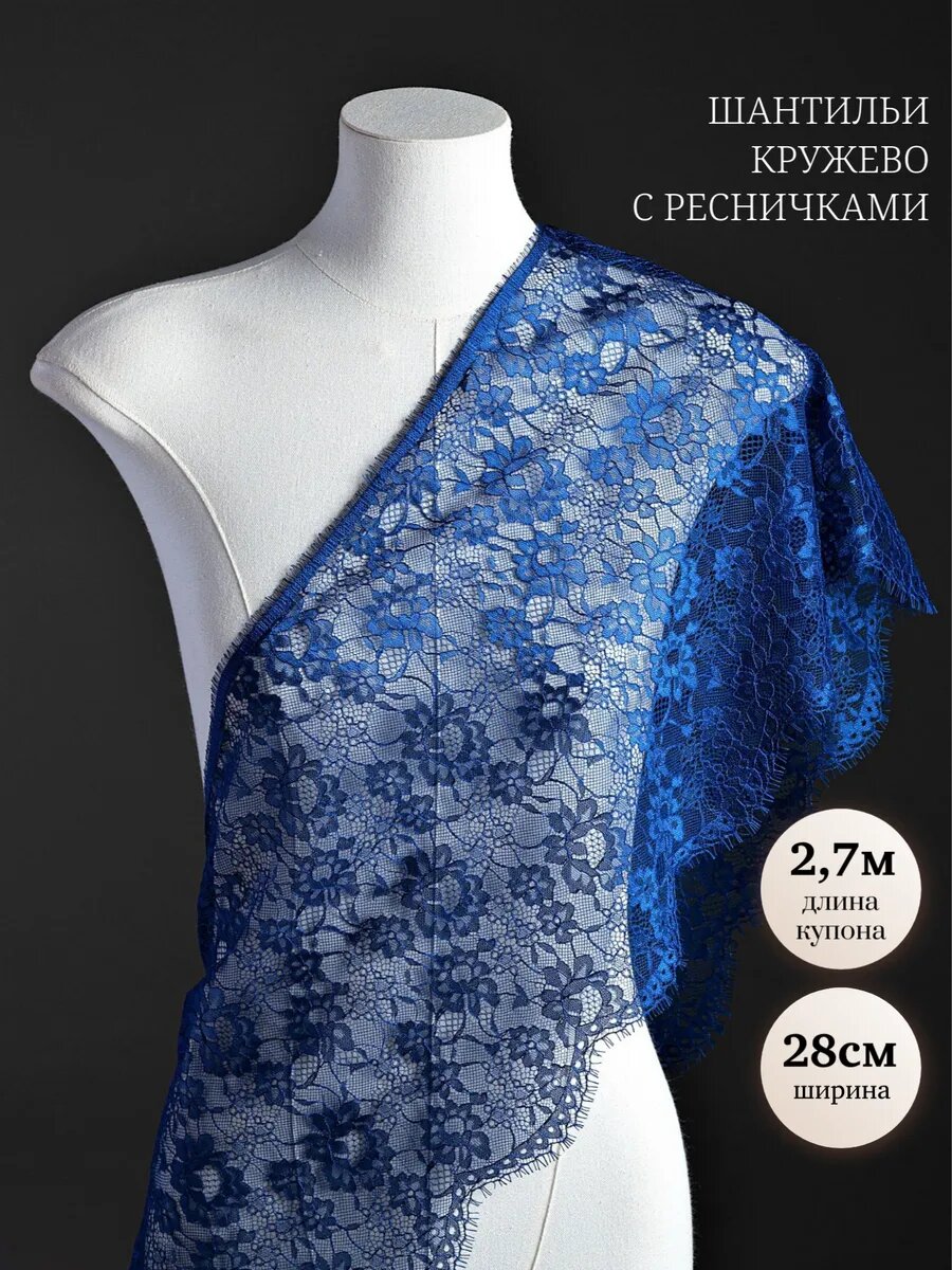 Кружевная страна. Кружево Шантильи широкое с ресничками для рукоделия, 28*270см, синий