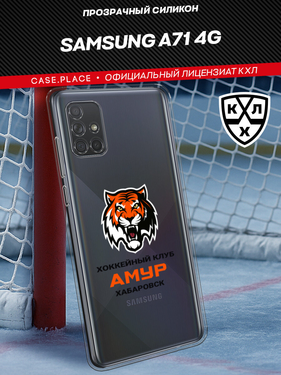 Чехол на Samsung Galaxy A71 4G / Самсунг А71 4G с принтом КХЛ Хабаровск, прозрачный