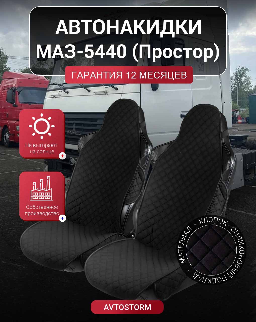 Накидки на сиденья , Авточехлы, Чехлы, Автонакидки -МАЗ-5440 - Простор