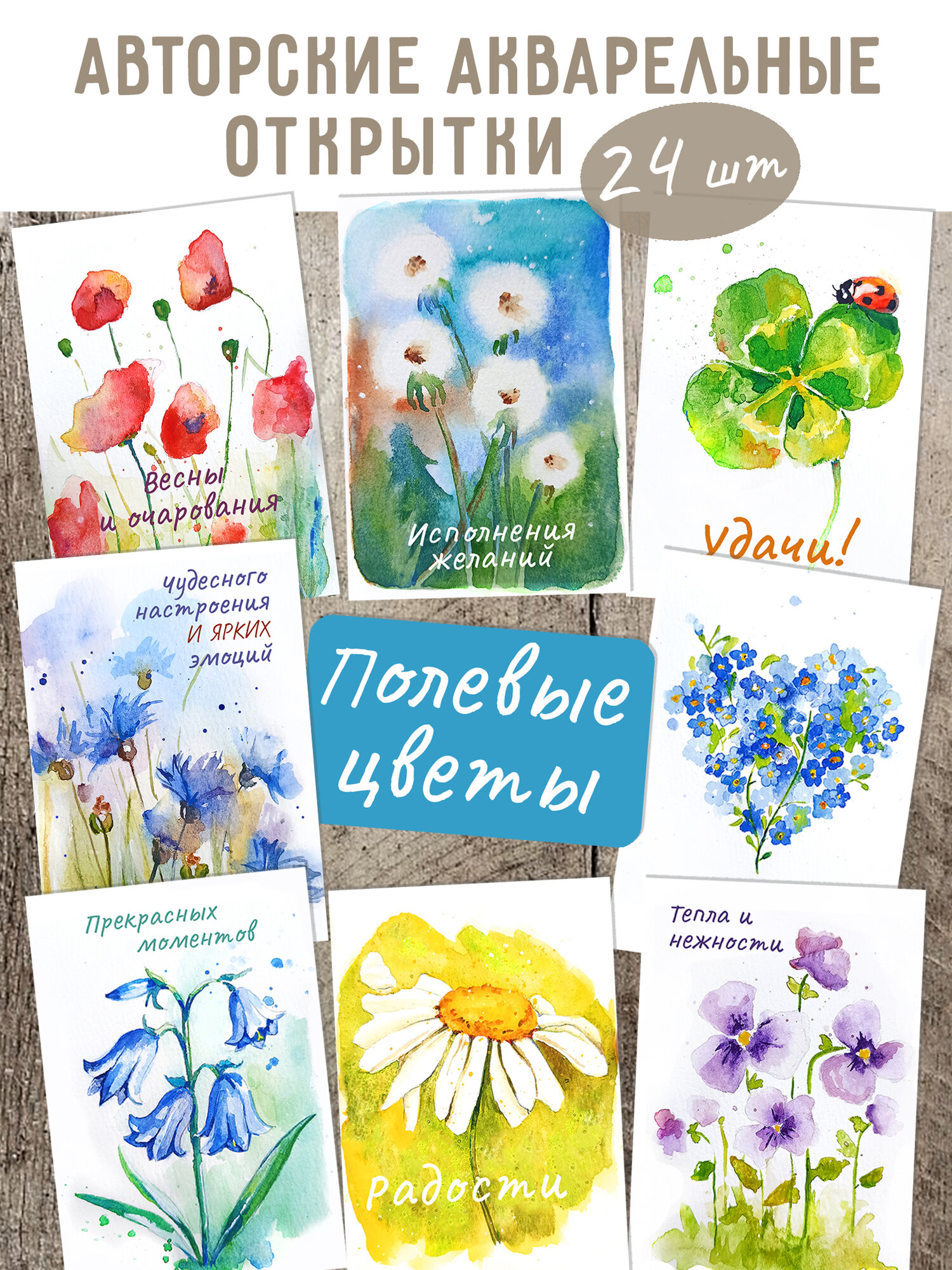 Акварельные мини открытки, полевые цветы. 24 штуки.