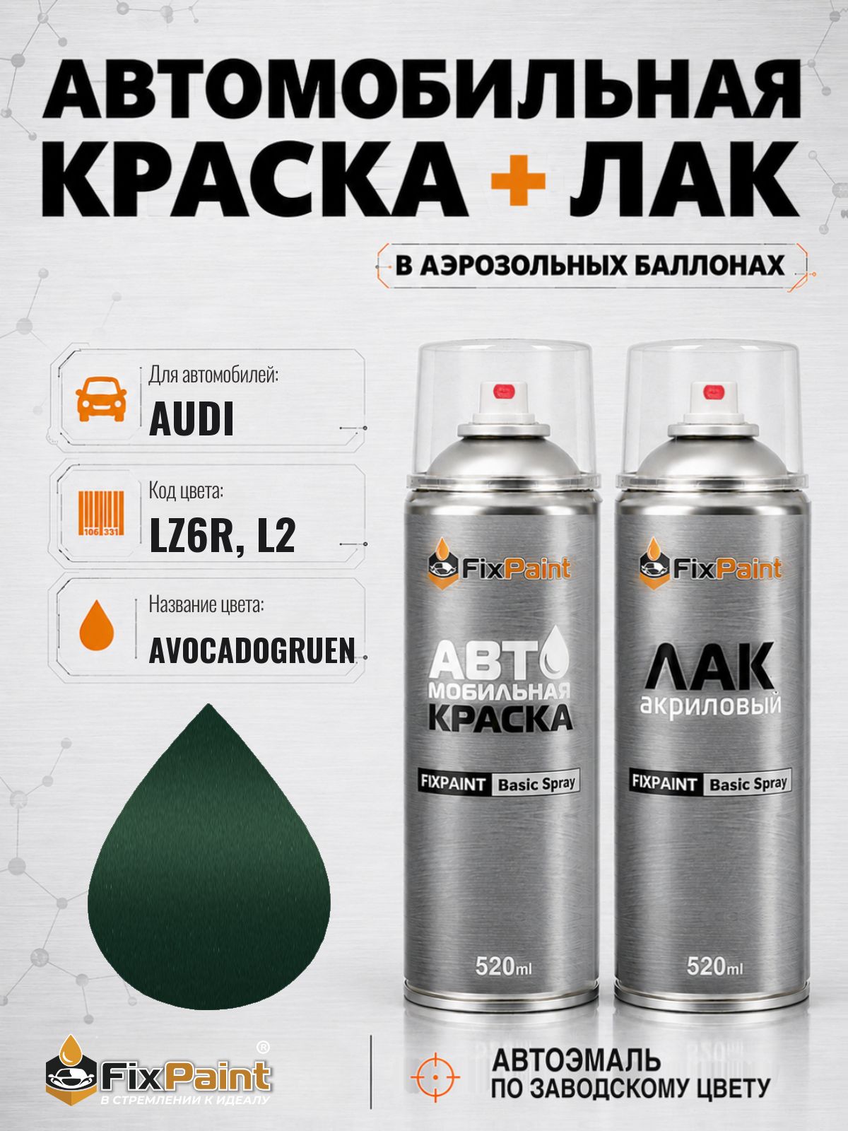 Краска и лак для AUDI, код LZ6R, L2, AVOCADOGRUEN, автомобильная эмаль базовая и акриловый глянцевый лак FixPaint в аэрозольных баллонах 520 мл