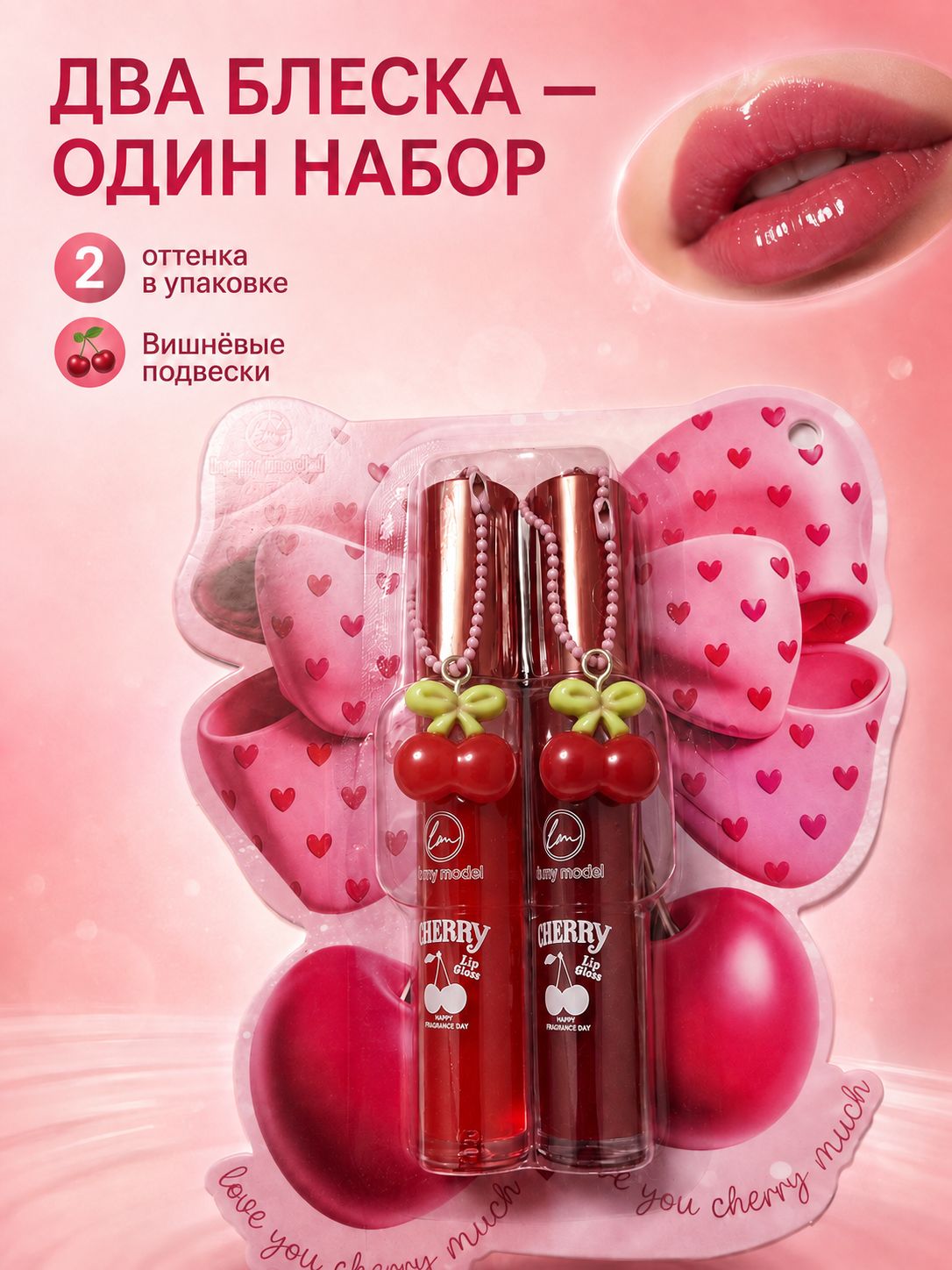 Набор блесков для губ с вишнёвыми подвесками, 2 шт, 9 г, ML8452
