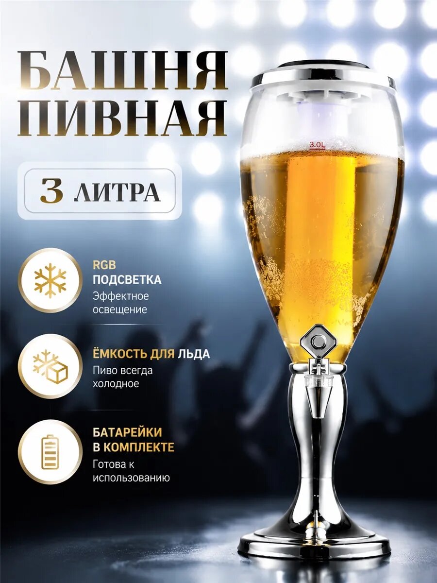 Башня пивная 3 литра с подсветкой