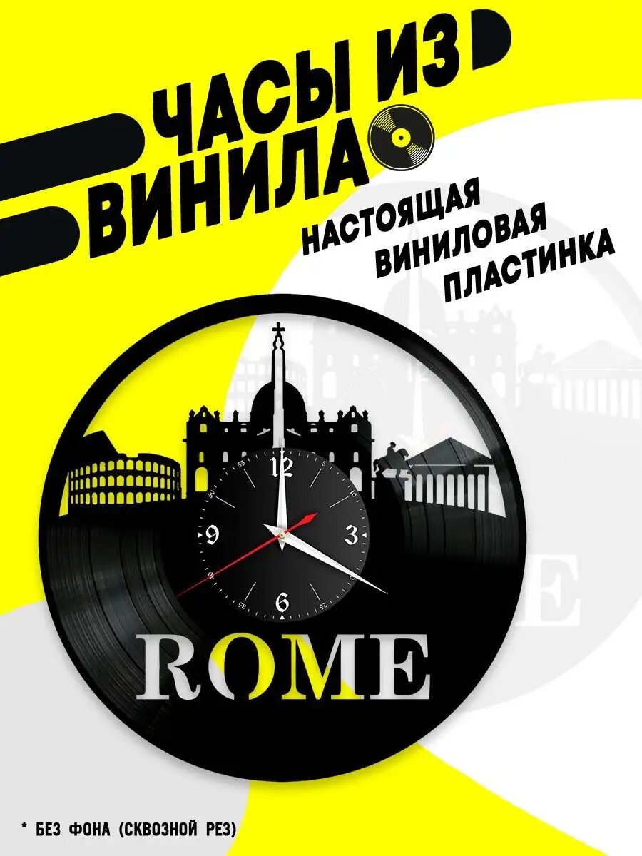 Часы из винила / город Рим / Rome