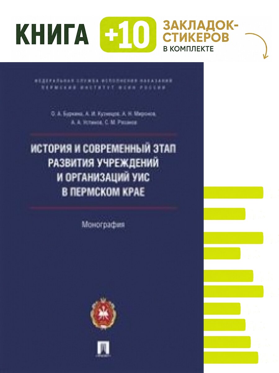 История и современный этап развития учреждений и организаций УИС в Пермском крае. Монография. Комплект: книга + 10 закладок-стикеров