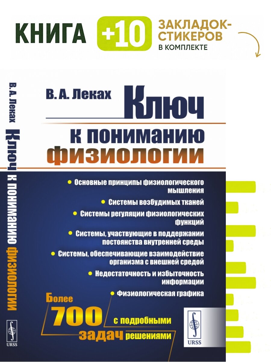 Ключ к пониманию физиологии. Комплект: книга + 10 закладок-стикеров