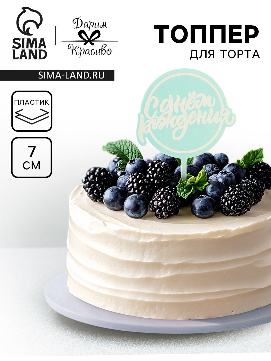 Топпер «С днём рождения» для торта, голубой