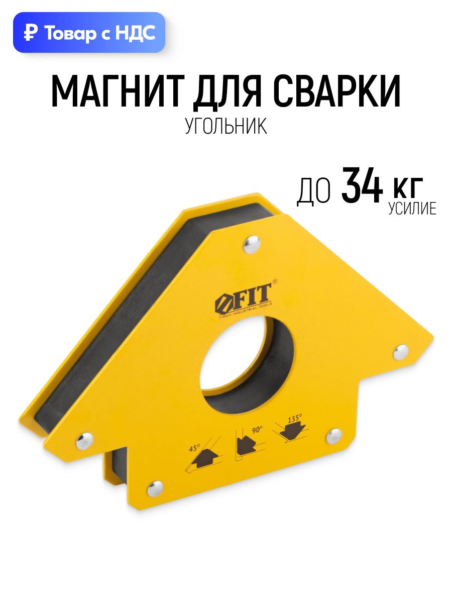 FIT Магнитный держатель угольник для сварки "стрелка" под углами 45 , 90 , 135 , усилие до 34 кг