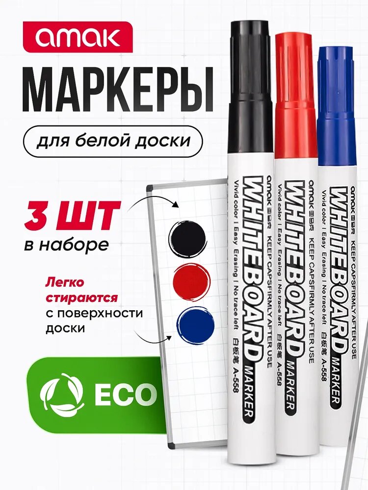 Маркеры для белой доски / набор 3 шт / красный, синий, черный