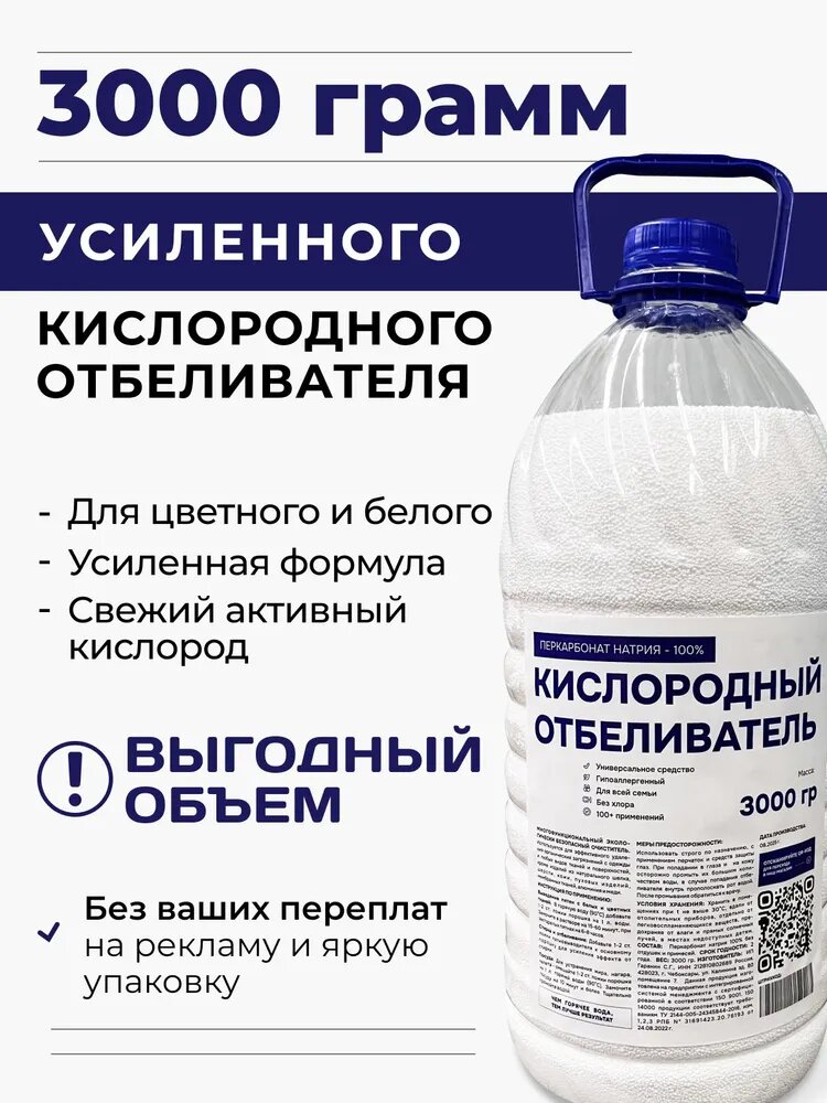 Кислородный отбеливатель 3000 г - пятновыводитель, усилитель стирки, перкарбонат натрия