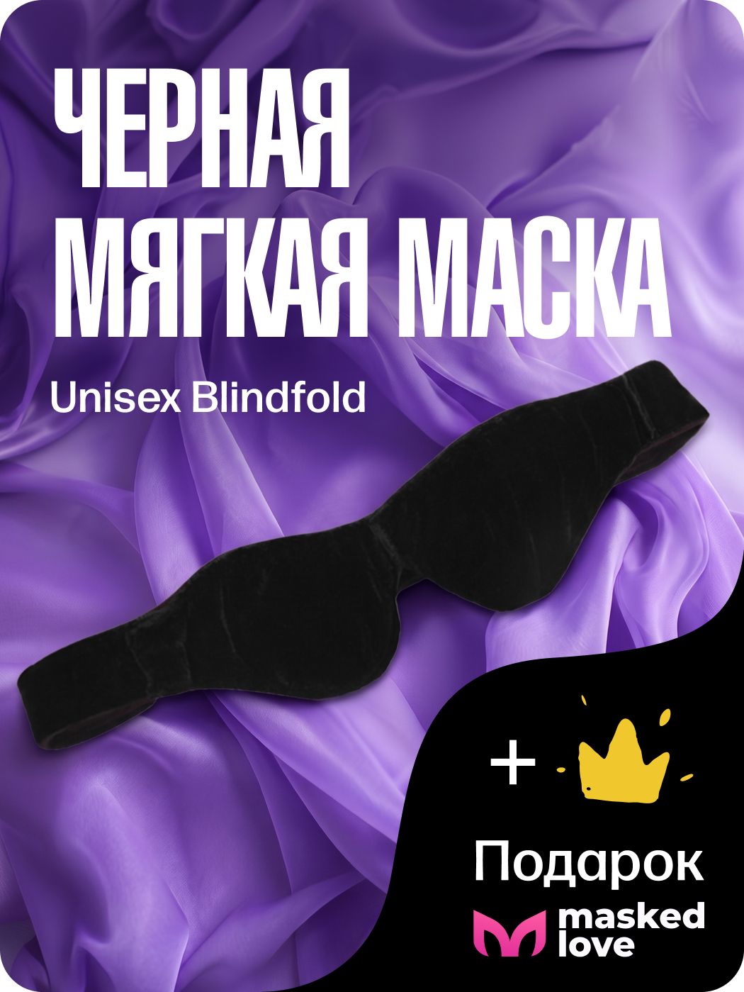 Эротическая мягкая маска на глаза LUX Fetish + подарок от Masked Love