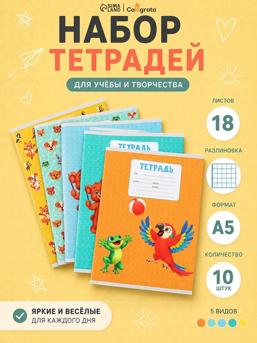 Набор тетрадей из 10 штук, 18 листов в клетку Calligrata KIDS1, блок офсет, 5 видов