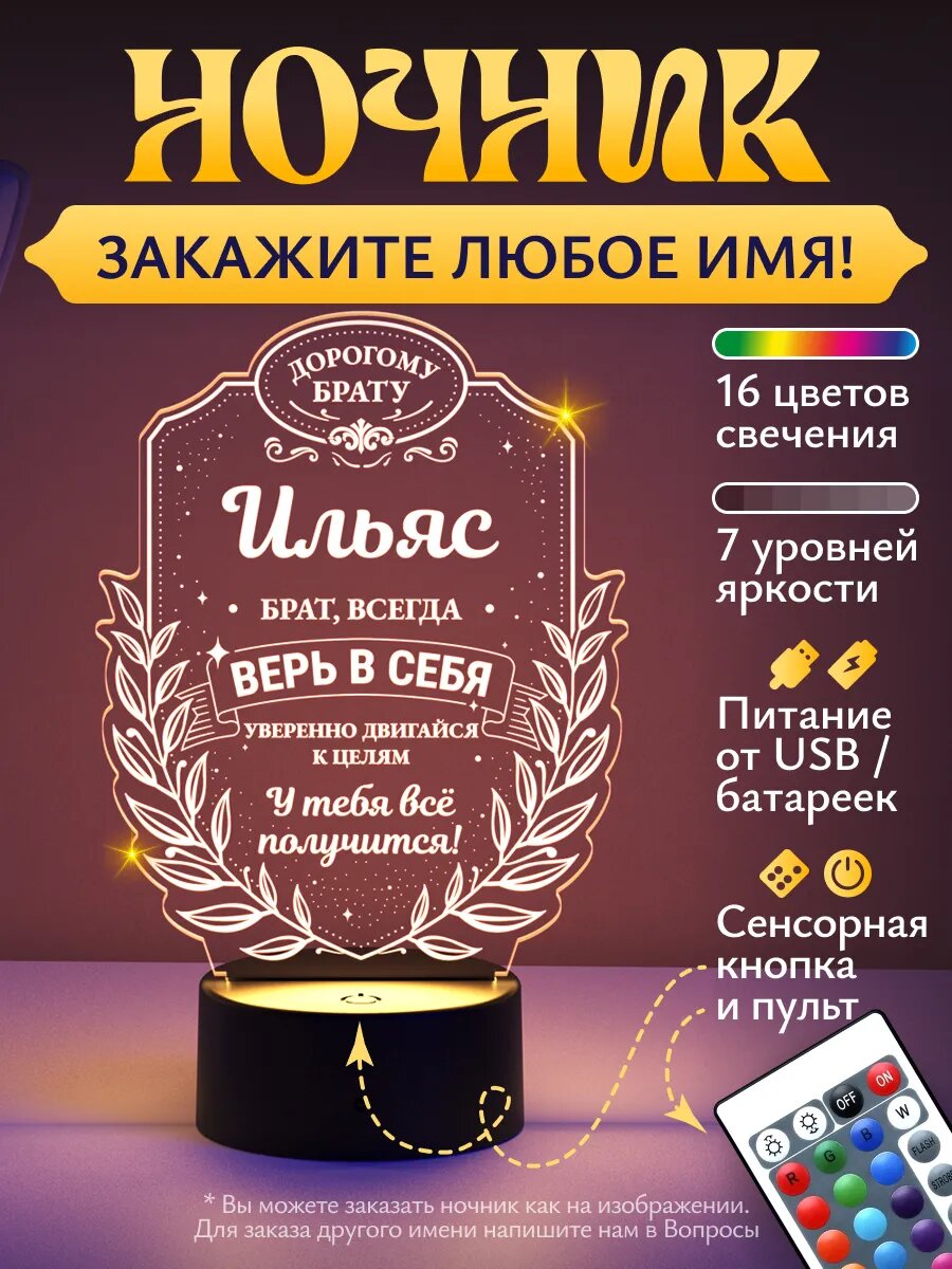 Ночник «Ильяс - брат, всегда верь в себя»