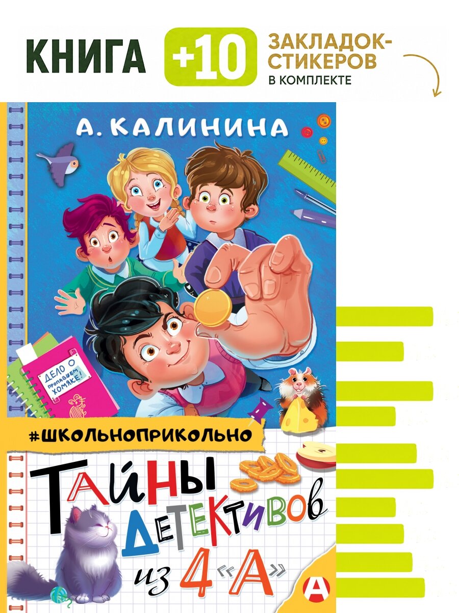 Тайны детективов из 4"а". Комплект: книга + 10 закладок-стикеров