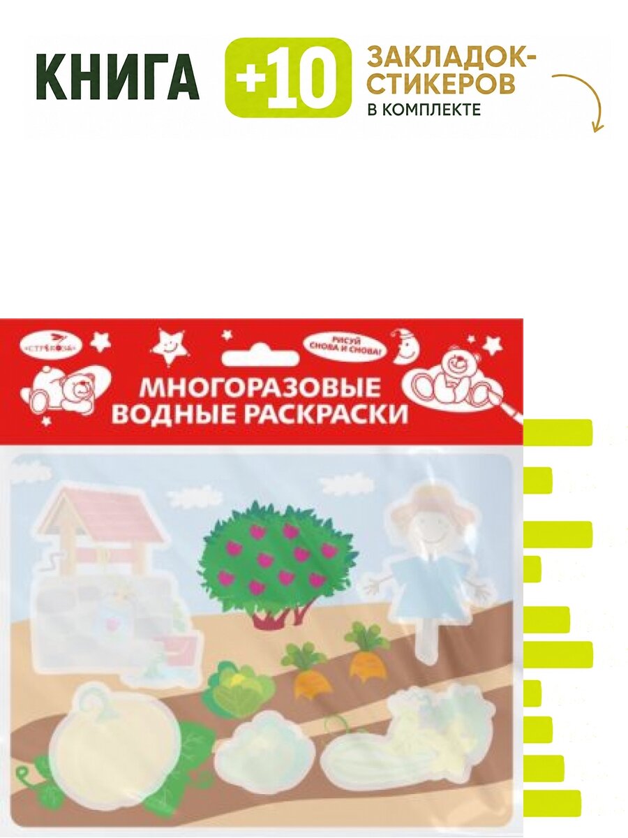 Многоразовые водные раскраски. Выпуск 20. Во саду ли, в огороде. Комплект: книга + 10 закладок-стикеров