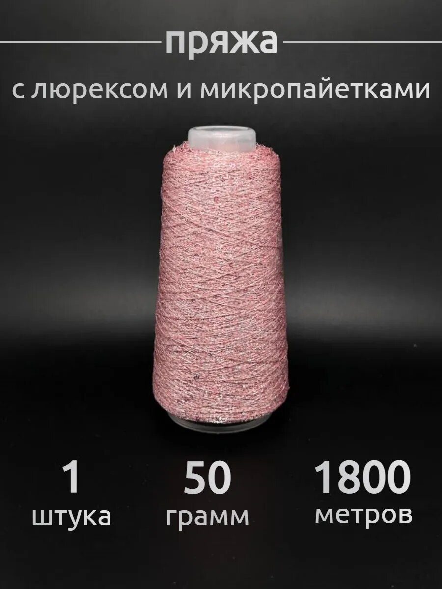 Пряжа для вязания с люрексом и микропайетками. Пайетки 1,5мм.