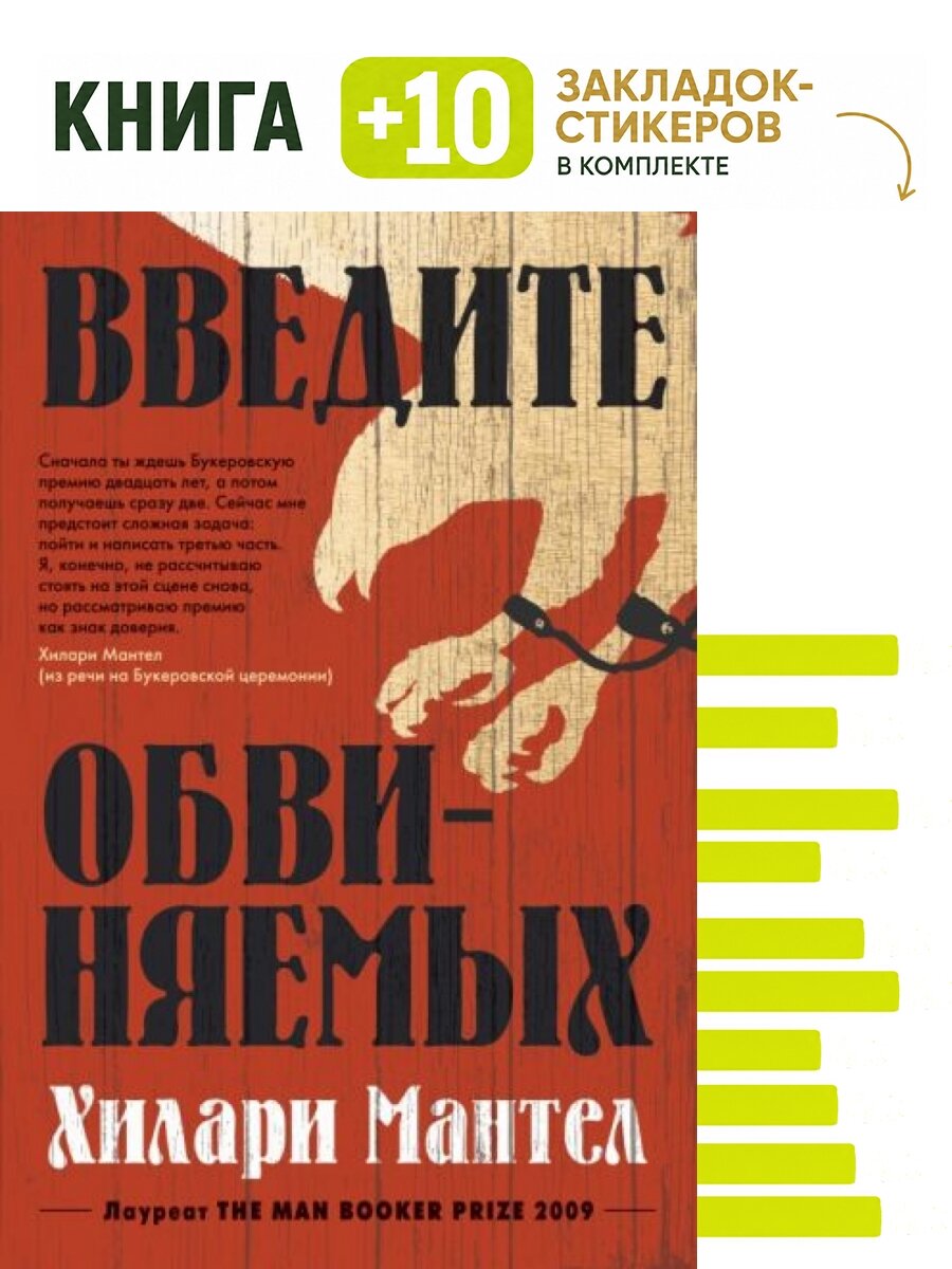 Введите обвиняемых. Комплект: книга + 10 закладок-стикеров